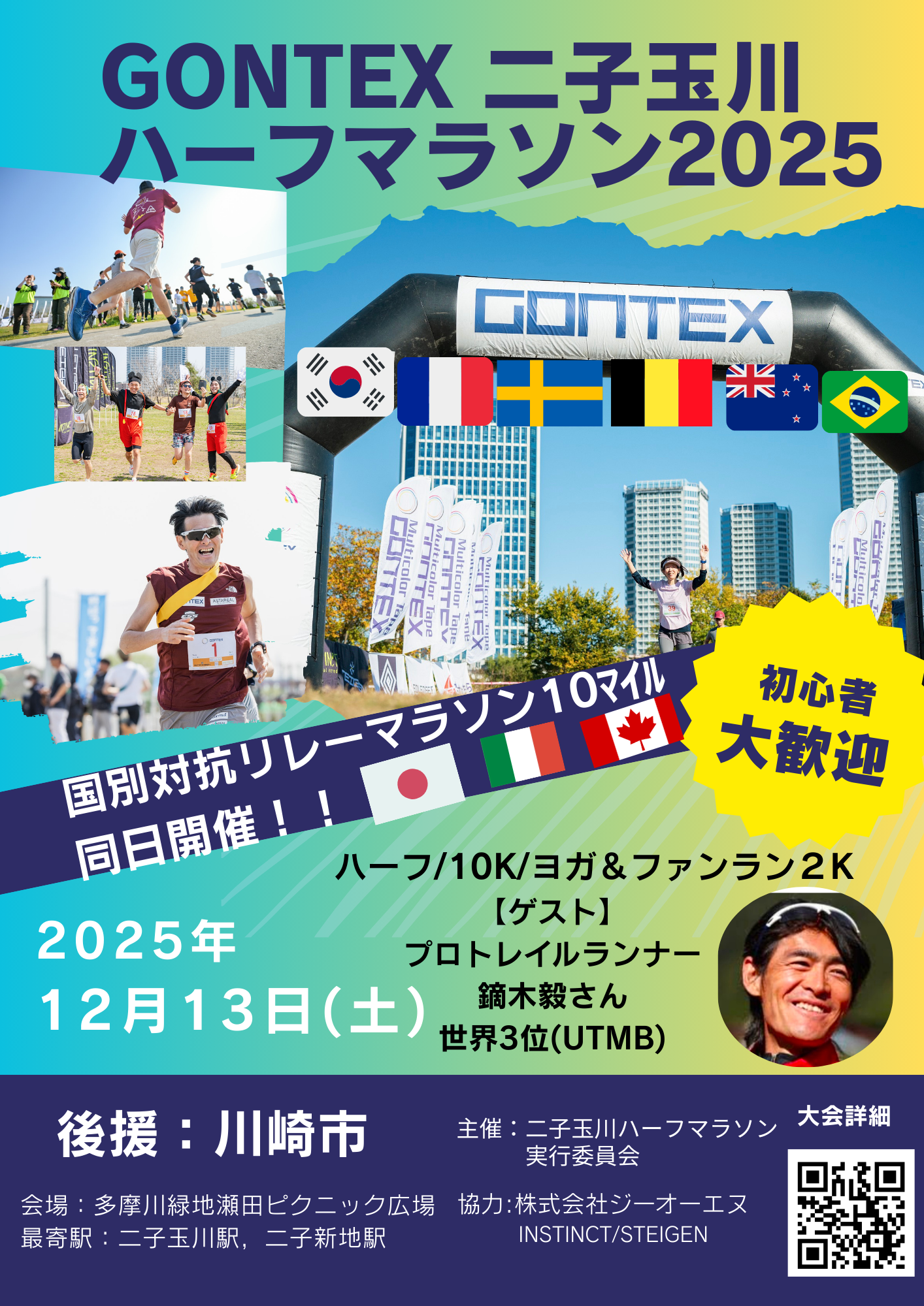 GONTEX 二子玉川ハーフマラソン2025_川崎の生涯学習情報