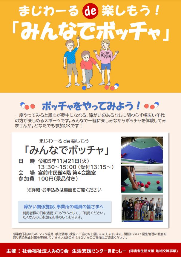 まじわーるde楽しもう！みんなでボッチャ 紹介写真1